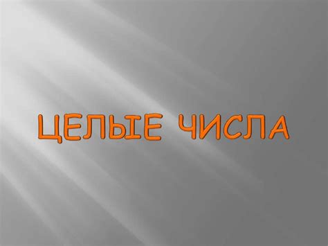 Целые числа презентация онлайн