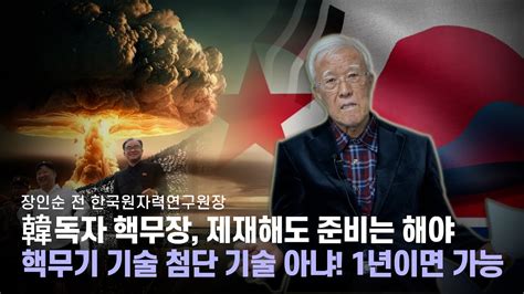 한국 독자 핵무장 제재해도 준비는 해야 핵무기 제조 어렵지 않아 1년이면 충분수정판 Youtube