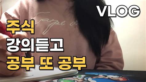 📍vlog주식 강의 듣고 공부하기 이사 끝내고 올리는 브이로그 전업투자자 아니에요 트레이더의 삶 파이어족 하루 실패