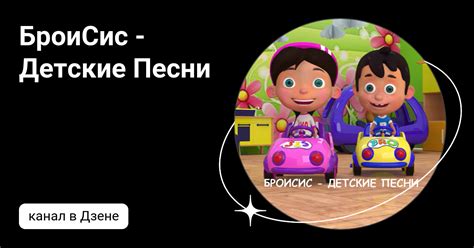 БроиСис - Детские Песни | Дзен