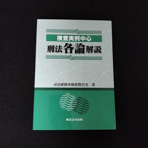 【未使用】「捜査実例中心 刑法各論解説」司法研修所検察教官室 司法試験 予備試験 論文の落札情報詳細 ヤフオク落札価格検索 オークフリー