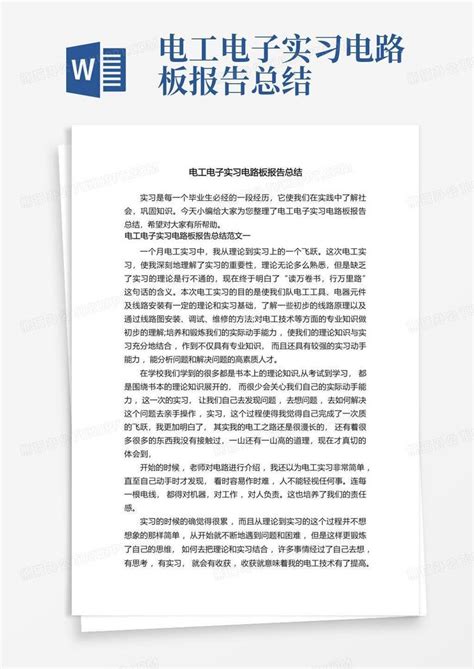 电工电子实习电路板报告总结word模板下载编号qgrbjgyg熊猫办公