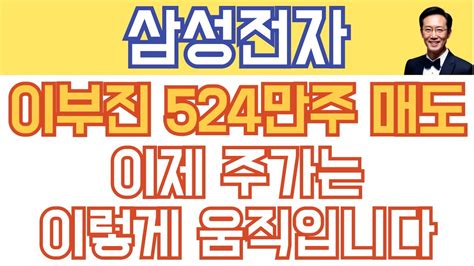 삼성전자 주가전망 이부진 524만주 매도 이제 주가는 이렇게 움직입니다 Youtube