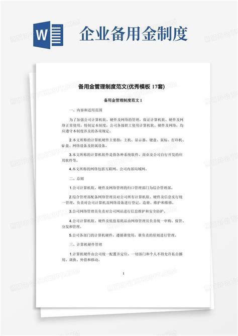 备用金管理制度范文优秀17套word模板下载编号qwbjznkp熊猫办公