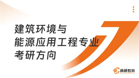 建筑环境与能源应用工程专业考研方向有哪些 高顿教育