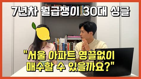 30대 월급쟁이가 3억으로 서울에 집 구하기ㅣ대출부터 전세투자까지 알려드림 Youtube