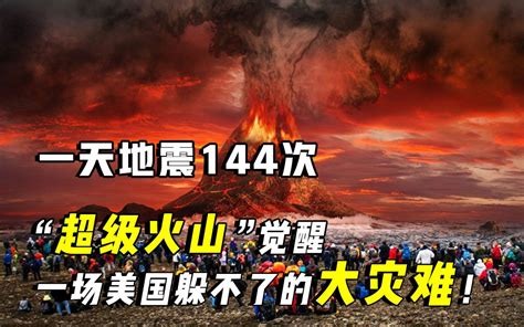 一天地震144次！“超级火山”一旦被唤醒，大半个美国将被淹没！哔哩哔哩bilibili