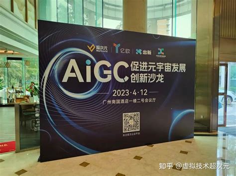 人工智能来袭，扩建元宇宙功能 Aigc促进元宇宙发展创新沙龙落幕 知乎