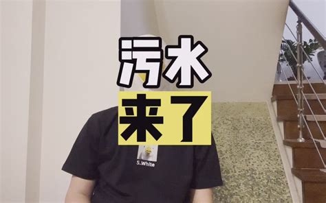 聊聊日本核污水排放的始末，对我们的影响以及我们具体应该怎么做 傻白在美国 傻白在美国 哔哩哔哩视频