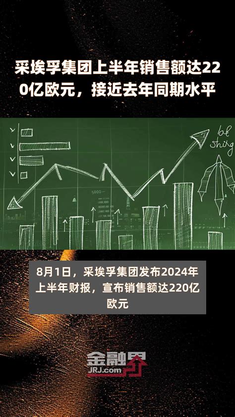 采埃孚集团上半年销售额达220亿欧元，接近去年同期水平 快报凤凰网视频凤凰网