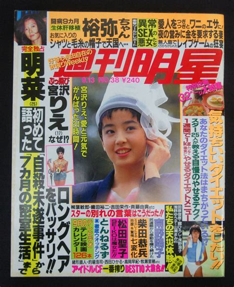 【やや傷や汚れあり】週刊明星 1990年9月13日号 戸田菜穂水着 中森明菜宮沢りえ松田聖子手塚眞原田和美嶋大輔西田ひかる