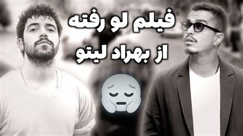 حواشی فیلم لو رفته از بهزاد لیتو 😱 دراما و رقص لیتو با آهنگ شروین 😔