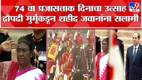 Republic Day 2023 राष्ट्रपती द्रौपदी मुर्मू यांच्याकडून शहीद जवानांना