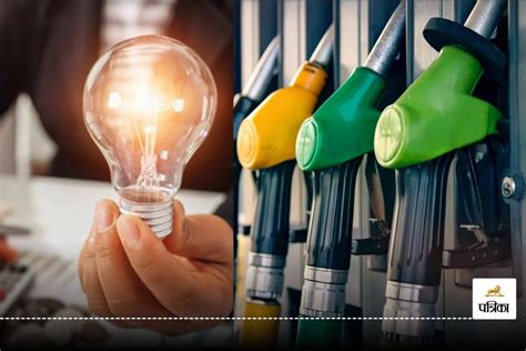 Petrol Diesel Price पेट्रोल डीजल के साथ बिजली के भी बढ़े दाम महंगाई