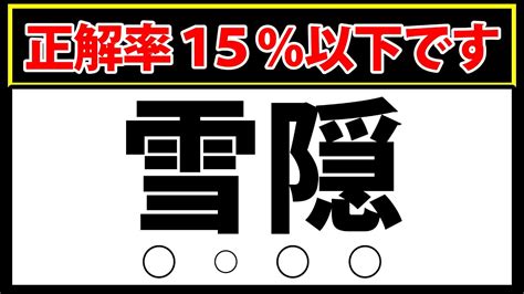 雪隠これが読めたら上位15です中級レベルの難読漢字 YouTube