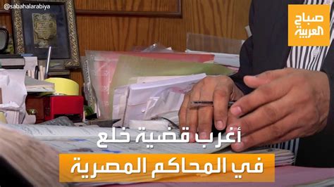 صباح العربية أبطالها زوجة وسلفتها أغرب قضية خلع في المحاكم المصرية