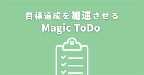 Aiが教えてくれる！magic Todoで目標達成を加速させる方法 スキマ時間に英語を勉強するアラサーのクマイ