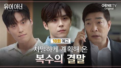 [최종화 예고] 오직 이 날만을 위해 치밀하게 모든 것을 계획했다 유어아너 Youtube