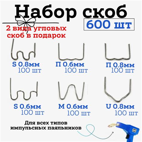 Скобы для ремонта + подарок, пайки пластика и бамперов П-образные, S ...
