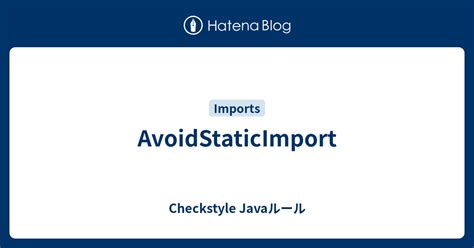AvoidStaticImport Checkstyle Javaルール
