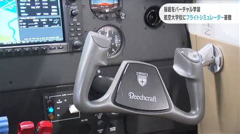 操縦を疑似体験できる“フライトシミュレーター”航空大学校に寄贈「実機と思いながら訓練したい」 Youtube 操縦を疑似体験できる“フライトシミュレーター”航空大学校に寄贈「実機と思いながら訓練したい」 Youtube