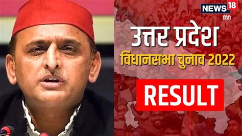 Up Elections Results 2022 रुझानों में अखिलेश यादव की सपा को सीटों का
