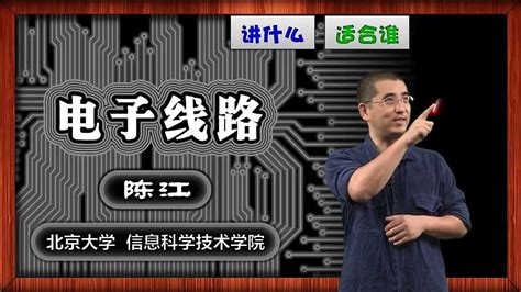 北大mooc《电子线路》课程简介 Youtube