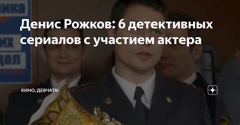 Денис Рожков 6 детективных сериалов с участием актера Кино девчата