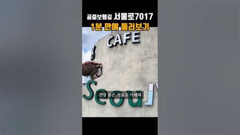 서울역 고가도로를 개조해 만든 공중보행길 서울로7017 1분 만에 둘러보기 Youtube