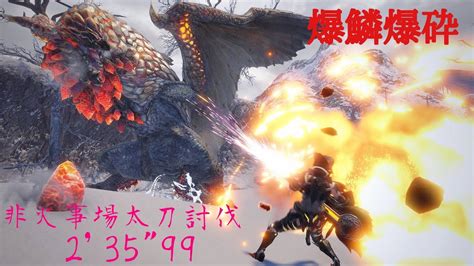 【mhrise】爆鱗爆砕 非火事場太刀討伐 23599 Youtube