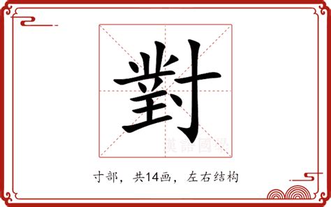 對的意思 對的解释 對的拼音 對的部首 對的笔顺 汉语国学