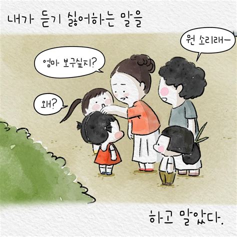 모로 위리이야기 인스타툰 5 차라리 침묵이 나은 때2 내가 모르는 나의 얘기를 누군가들이 쥐포 처먹는 듯 씹어대는 것처럼 기분 나쁜 일도 없다 속닥속닥