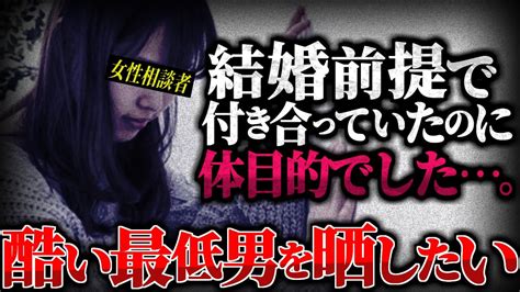 【恨み】結婚を前提に付き合っていた彼氏がひどい男に様々なひどいことをされたという女性から相談が【ポケカメン】 Youtube