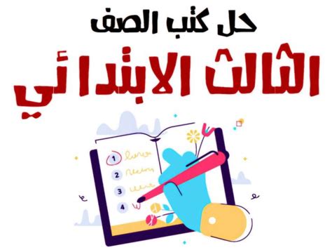 📌 حلول جميع مواد الصف الثالث أبتدائي الفصل الدراسي الاول 1446 من موقع واجباتي المناهج الجديدة