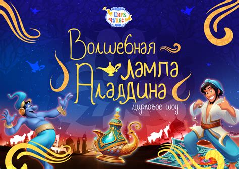 Цирковое шоу Волшебная Лампа Аладдина Цирк Чудес Официальный сайт