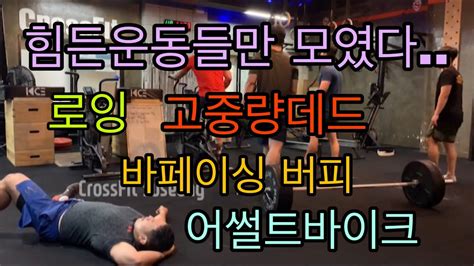 크로스핏 힘든동작들만 모아서 운동하기 로잉머신데드리프트버피어썰트바이크 Youtube