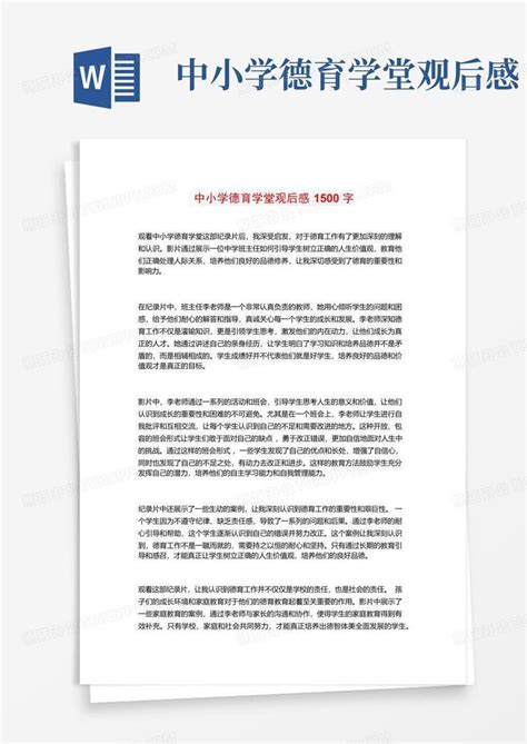 中小学德育学堂观后感Word模板下载 编号qgxwabbj 熊猫办公