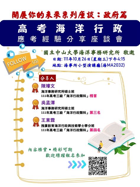 《演講公告》海事所1111026三「高考海洋行政 應考經驗分享座談會」 國立中山大學 海洋事務研究所