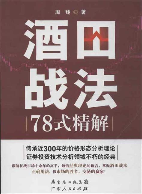 酒田战法78式精解 畅销书籍 股票期货 正版 起航图书专营店