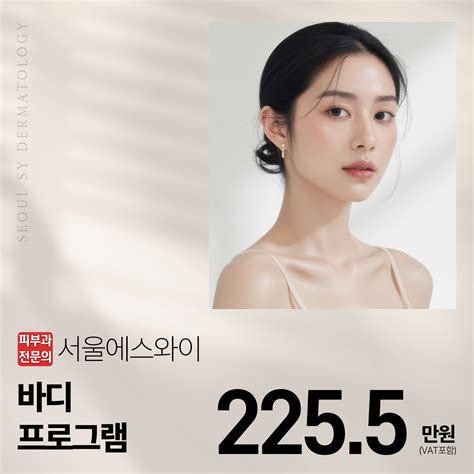 대표원장피부과전문의바디 프로그램 할인 가격 후기 전후 효과 정보 By 서울에스와이피부과의원 여신티켓 국내 1등 피부과 성형외과 플랫폼