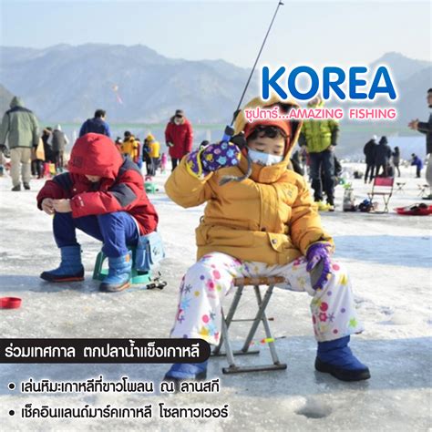 ทัวร์เกาหลี ซุปตาร์amazing Fishing