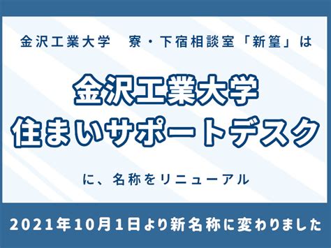 名称をリニューアルしました！！！ 【公式】金沢工業大学 住まいサポートデスク「新篁」（株式会社学侑社）