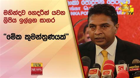 මහින්දව ගෙදරින් යවන ලිපිය ඉල්ලන සාගර මේක කුමන්ත්‍රණයක් Hiru News