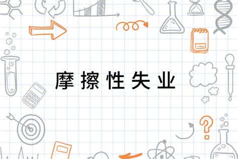摩擦性失业 失业现象 搜狗百科