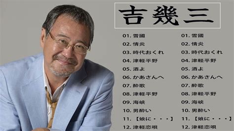 吉幾三 Greatest Hits Full Album️️🎤 吉幾三 名曲 人気曲 ヒット曲メドレー 連続再生2 Youtube