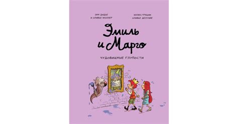 Эмиль и Марго. Чудовищные глупости, Энн Дидье, Оливье Мэллер | Доставка ...
