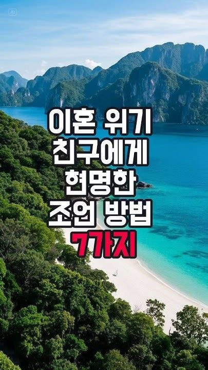 이혼 위기 어떻게 극복할까요♥️ 명언 긍정의말 좋은글 멋진글귀 지혜 동기부여 공감글귀 Youtube