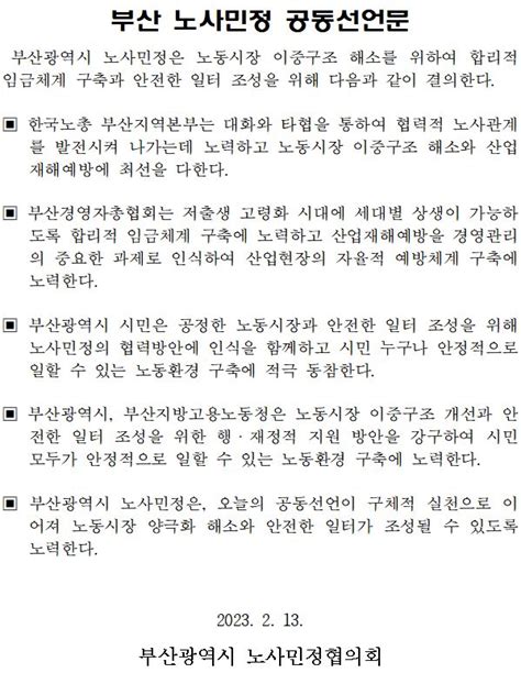 ‘2023년 부산시 노사민정협의회 본회의 개최 아시아경제