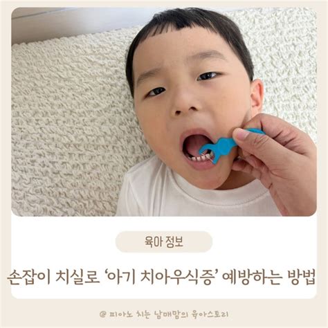 손잡이치실 사용해서 아기치아우식증 예방하는 방법 네이버 블로그