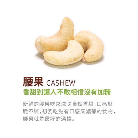 原味腰果輕巧包 享受金色脆香的原味腰果 新鮮、美味、自然 成就希望工程 吃好食物 過好生活